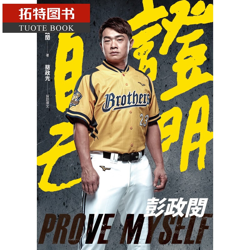 预售 彭政闵证明自己彭政闵联经出版公司台版原版书籍