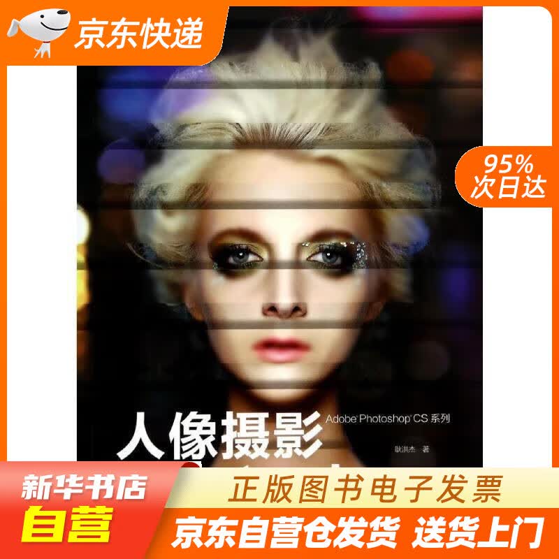 人像摄影Photoshop 耿洪杰 中国摄影出版社