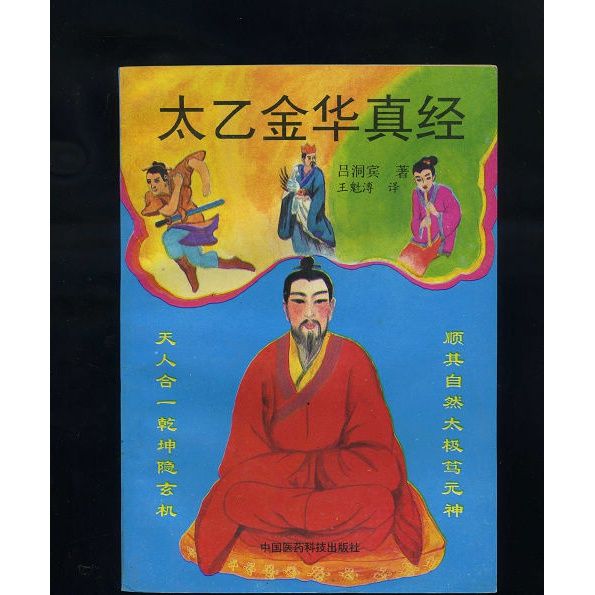 太乙金华真经/吕洞宾
