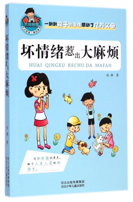 坏情绪惹出大麻烦/允许我流三滴泪系列