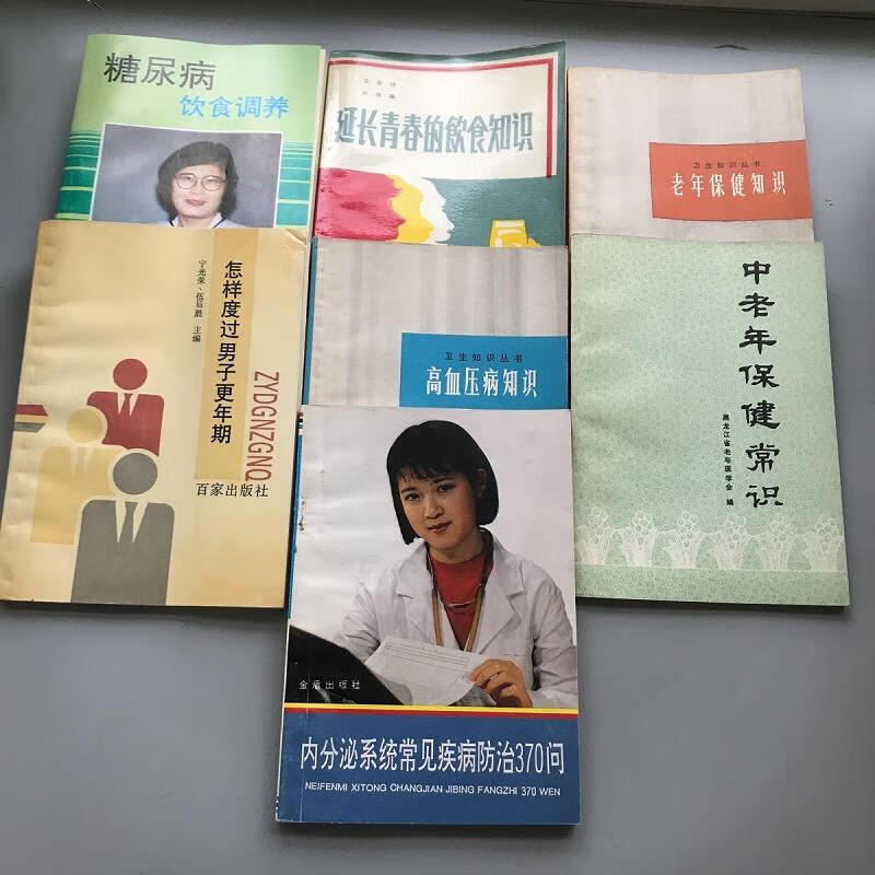 内分泌系统常见疾病防治370问+糖尿病饮食调养+延长青春的饮食知识+怎样度过男子更年期+高血压病