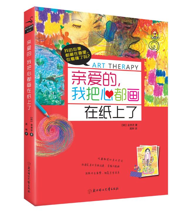 亲爱的，我把心都画在纸上了 金善贤 著 王福娇 译