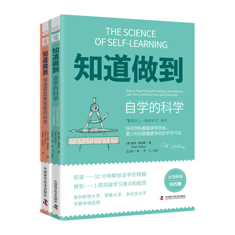 “蓄势向上·持续学习”系列：知道做到自学的科学+知道做到快速获取新技能的科学（套装2册）