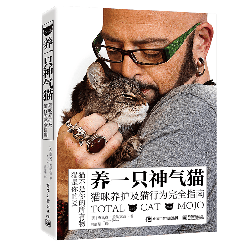 养一只神气猫——猫咪养护及猫行为完全指南 养猫书籍 电子工业出版社