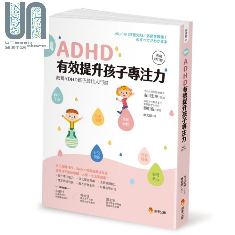 图解ADHD有效提升孩子专注力台版 市川宏伸新手父母 亲子 生活教养 注意缺陷与多动障碍 多动症