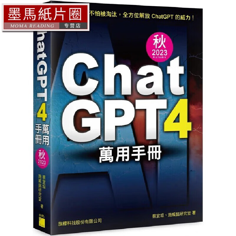 现货 ChatGPT 4 萬用手冊 2023 秋季號：*强外掛、Prompt、LineBot、OpenAI API、Midjourney、Stable Diffus