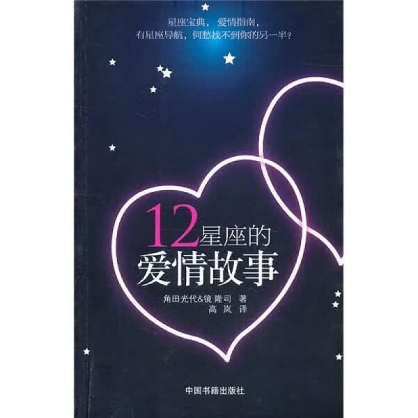 十二星座的恋爱故事9787506822633