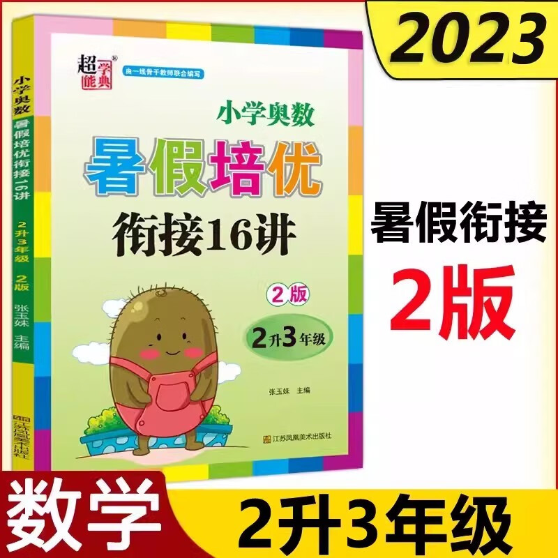 现货包邮 2023超能学典小学奥数暑假培优衔接16讲2版 2升3年级数学二年级升三年级 二下三上尖子生培优训练实验班教材同步练习册