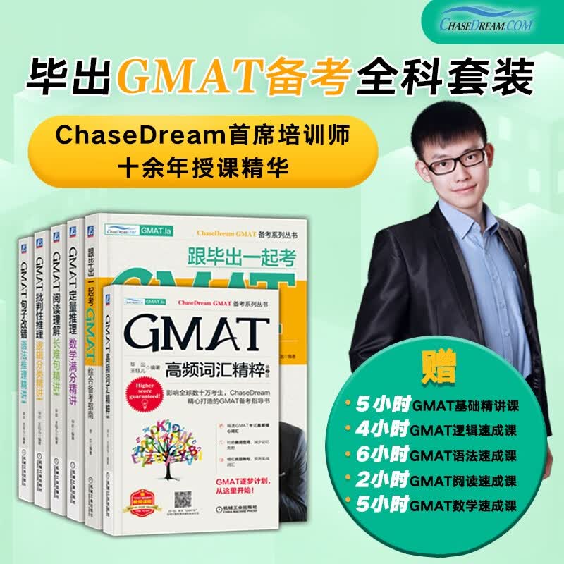 毕出GMAT备考全科套装