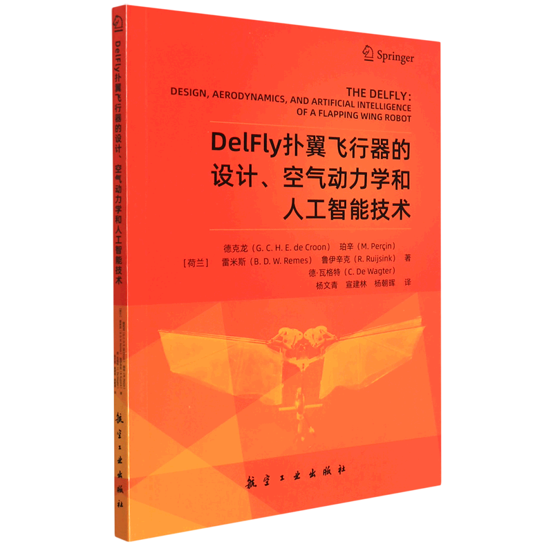 DelFly扑翼飞行器的设计空气动力学和人工智能技术