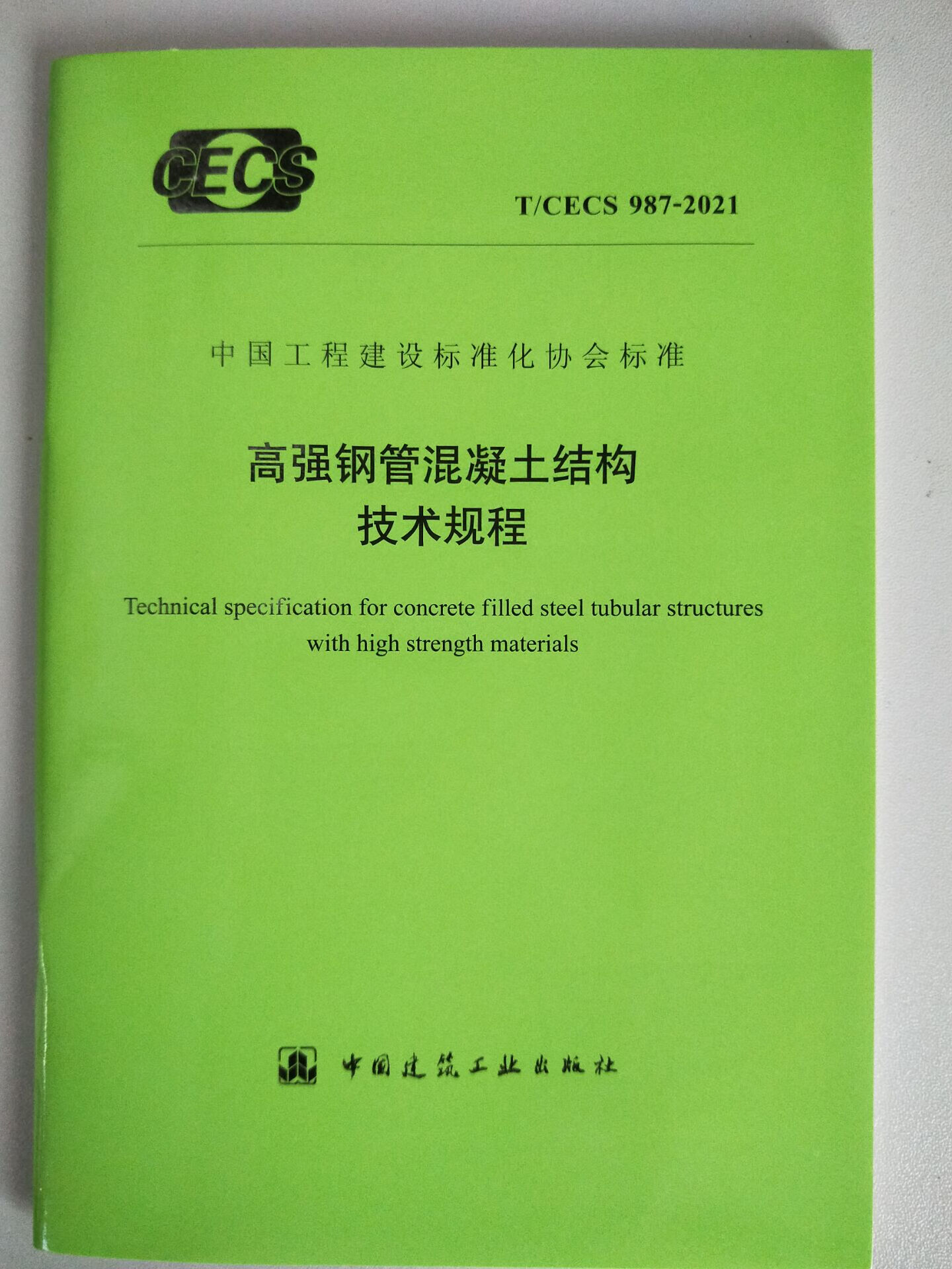 【建工书店发货】T/CECS 987-2021 高强钢管混凝土结构技术规程 中国建筑工业出版社