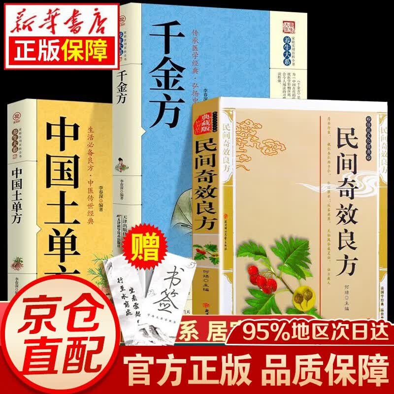 【官方速发】民间奇效良方+千家妙方+千方金土单方中医保健家庭实用百科全书中药中医养生入门书籍大全 【全3册】民间奇效+千金方+土单方