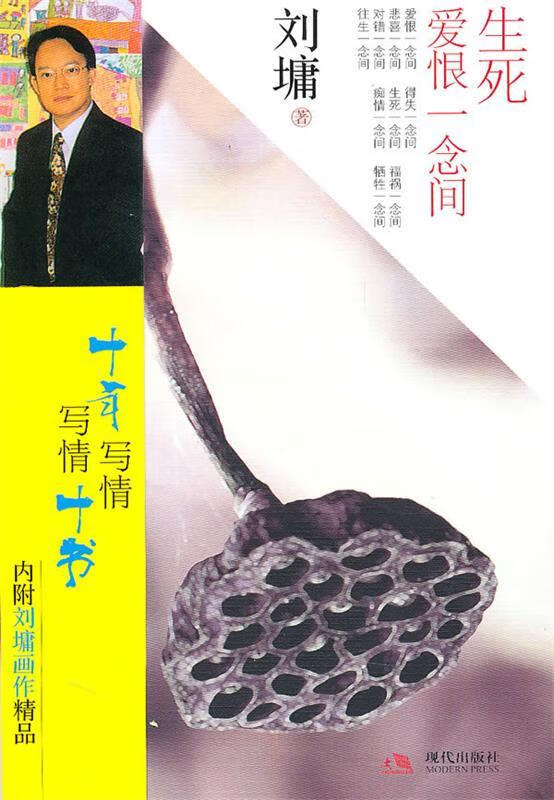 生死爱恨一念间—刘墉 (美)刘墉