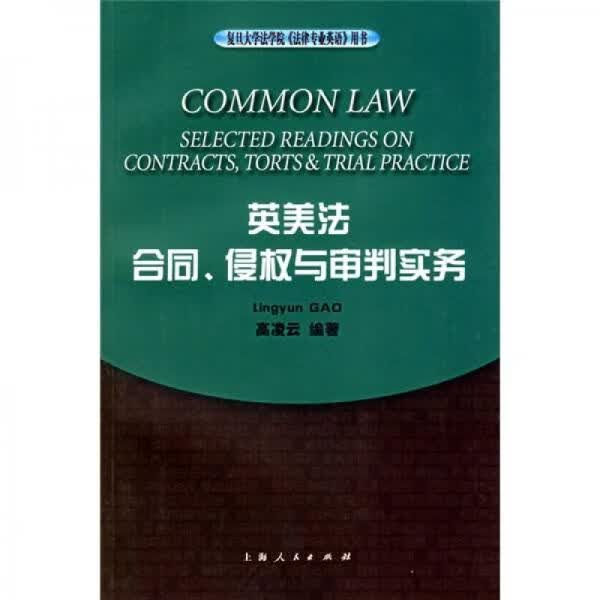 英美法合同、侵权与审判实务