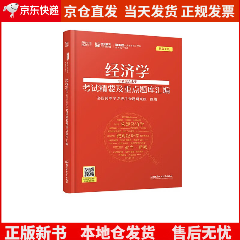 2023经济学学科综合水平考试精要及重点题库汇编《现货速发》，