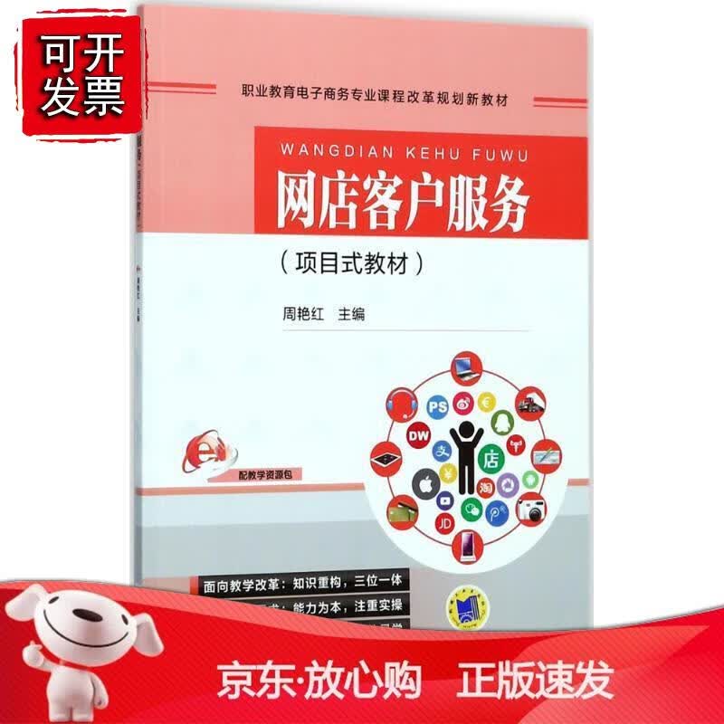 网店客户服务（项目式教材）