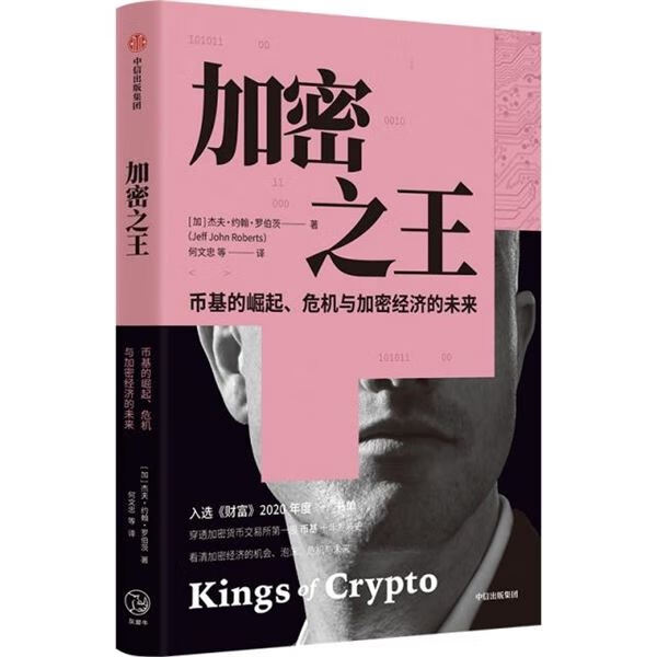 加密之王-币基的崛起,危机与加密经济的未来