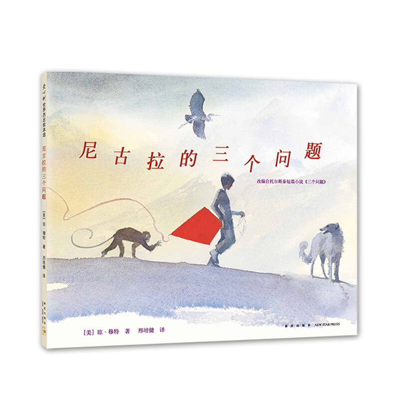 琼·穆特：尼古拉的三个问题 （爱心树童书）