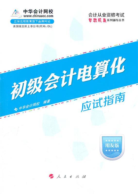 初级会计电算化应试指南 中华会计网校编著 人民出版社
