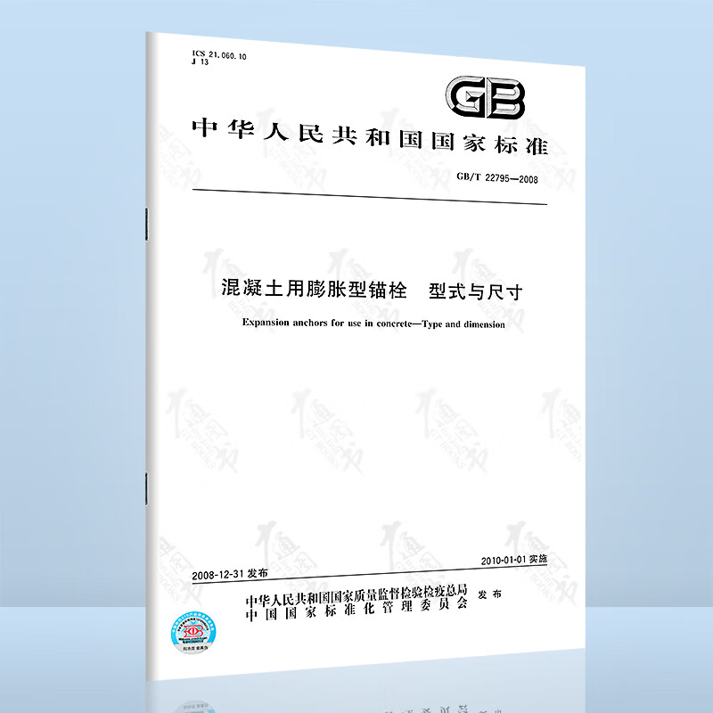 GB/T 22795-2008 混凝土用膨胀型锚栓 型式与尺寸