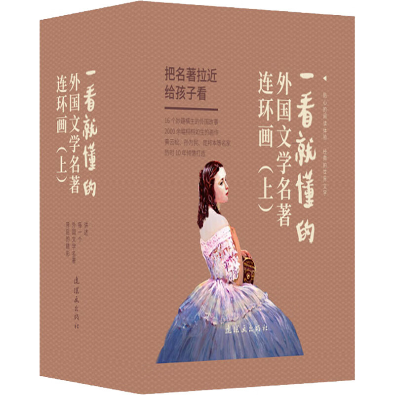 一看就懂的外国文学名著连环画(上)(全16册)