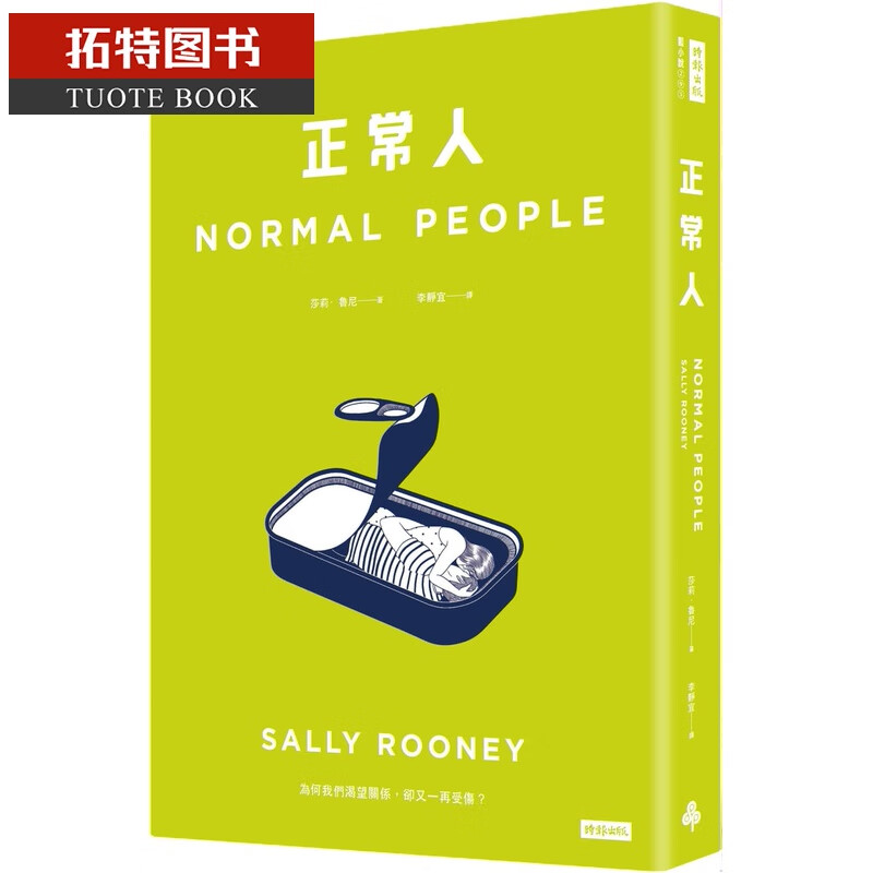 现货 正常人 Normal People 台版原版 Sally Rooney 时报出版 英国文学