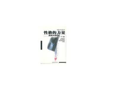 【书】性格的力量 卓越的你