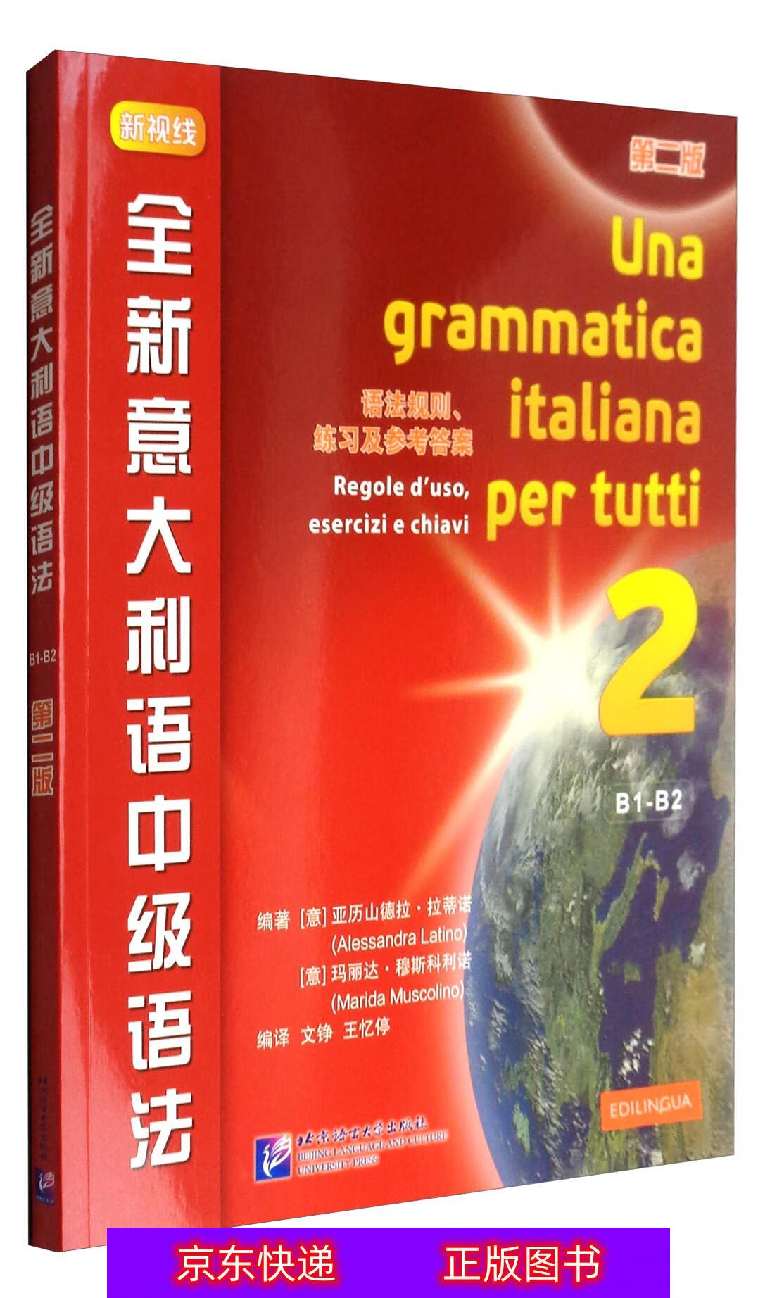 琨艺朗读书籍新视线：全新意大利语中级语法（第2版）意大利语类书籍 第2版