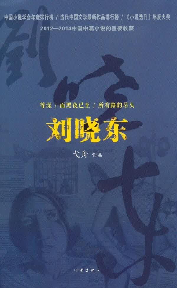 刘晓东弋舟作家出版社9787506373715 小说书籍