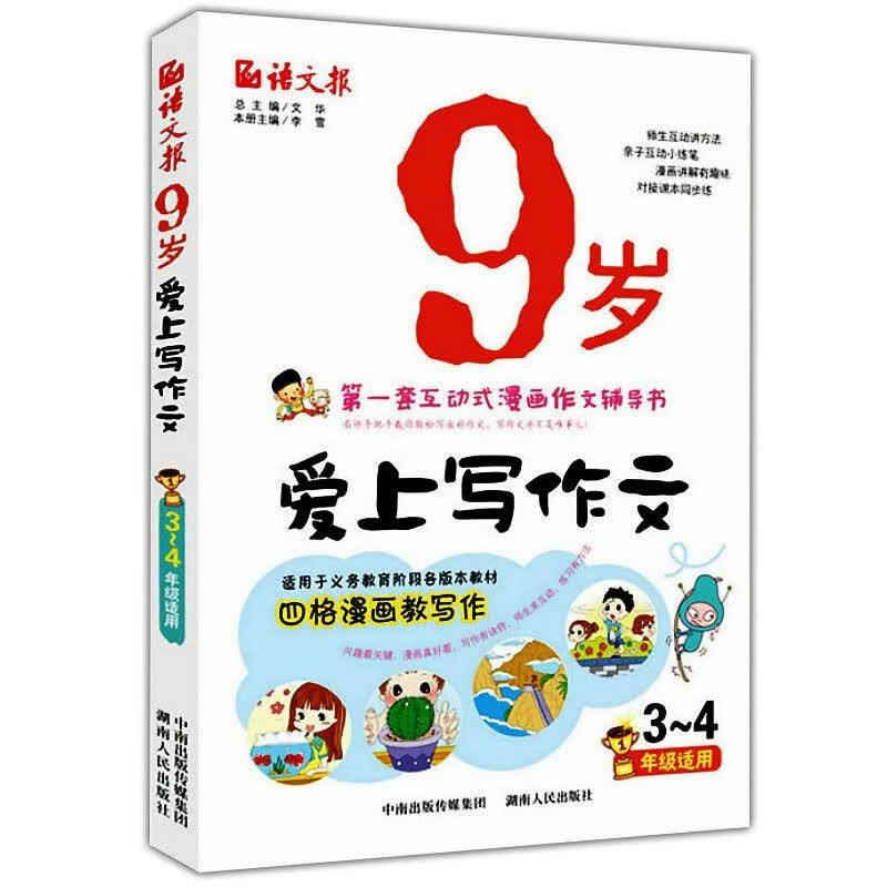 语文报· 9岁爱上写作文（3～4年级）