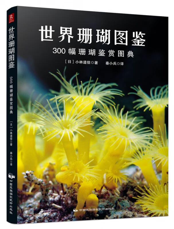 世界珊瑚图鉴(300幅珊瑚鉴赏图典)