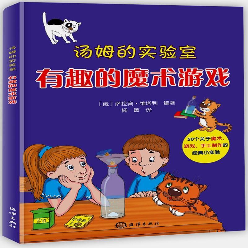 有趣的魔术游戏萨拉宾·维塔利海洋出版社9787521001297/科普读物书籍