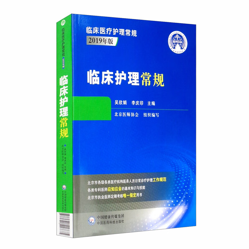 临床护理常规（2019年版）/临床医疗护理常规
