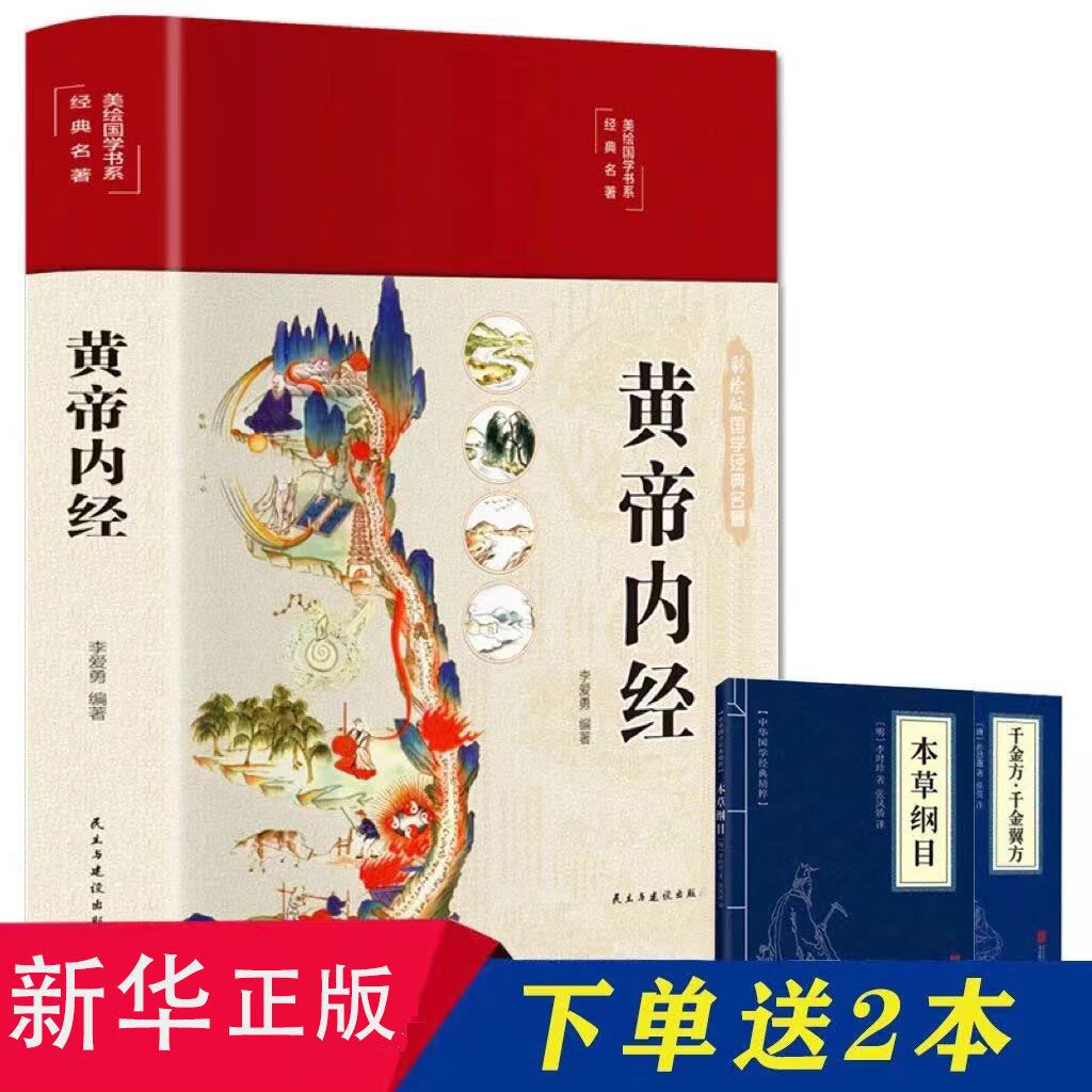 黄帝内经素问灵柩原文白话文注释中医基础理论中医名著养生书 认准 送本草纲目+千金方 黄帝内经【布面精装】