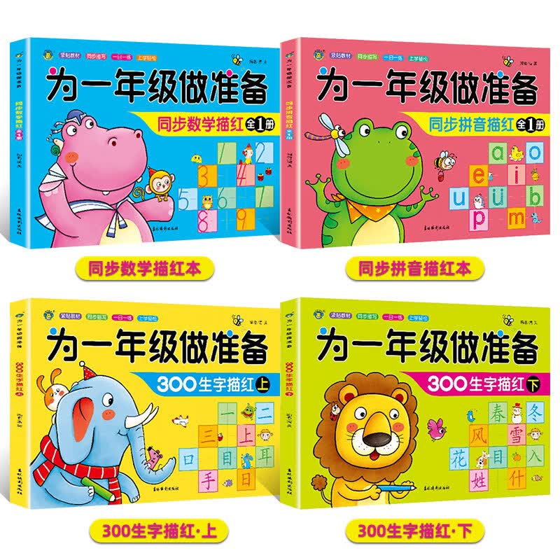 为一年级做准备全套3本 拼音+数学+语文教材同步测试人教版幼小衔 【全4册】为一年级做准备：同步