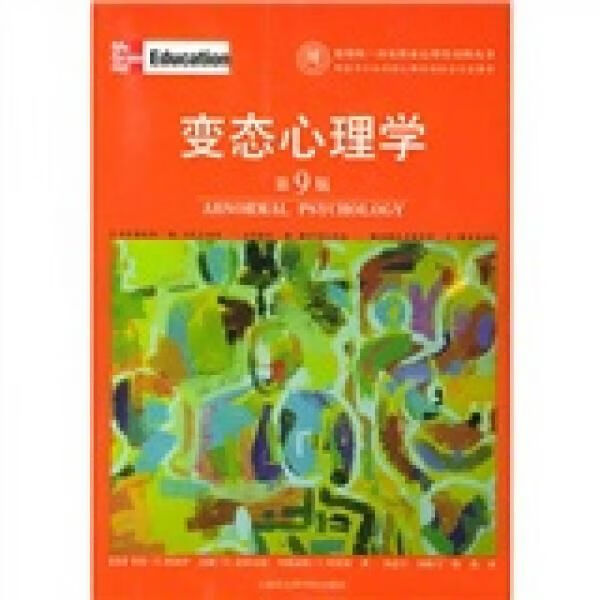 变态心理学第9版9787806816929