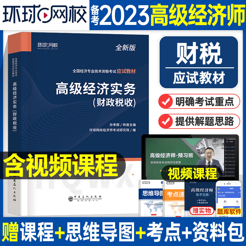 高级经济师备考2023年财政税收官方教材考试书2022环球网校金融人