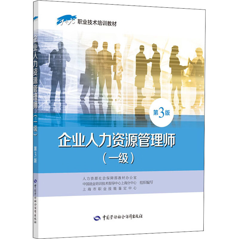企业人力资源管理师(一级) 第3版