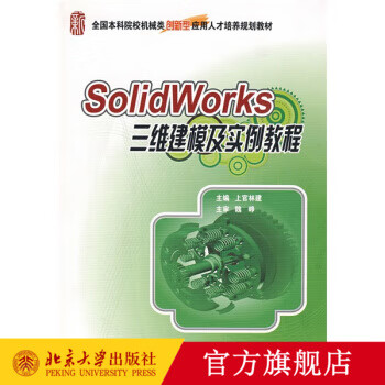 SolidWorks三维建模及实例教程