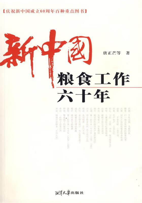 新中国粮食工作六十年