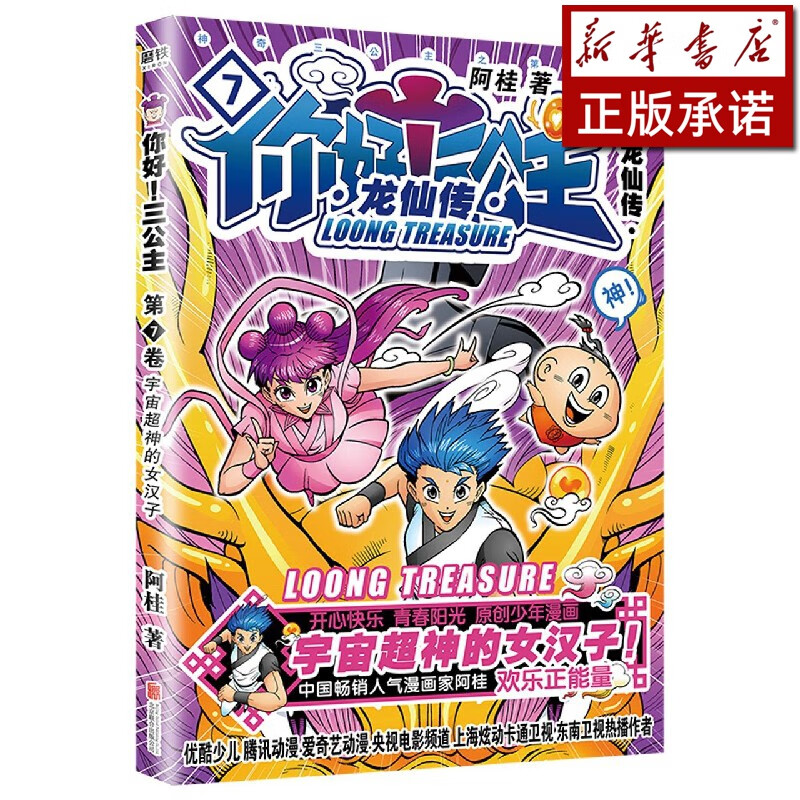 你好三公主(龙仙传第7卷)