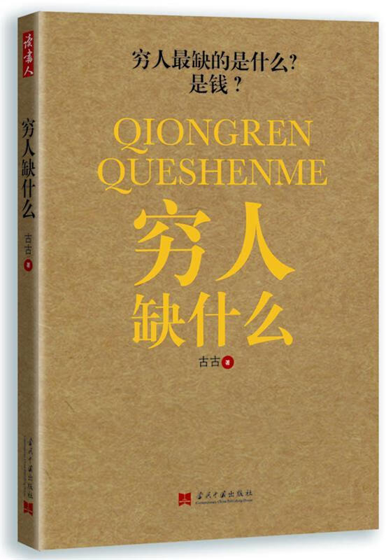 穷人缺什么 古古 著 当代中国出版社
