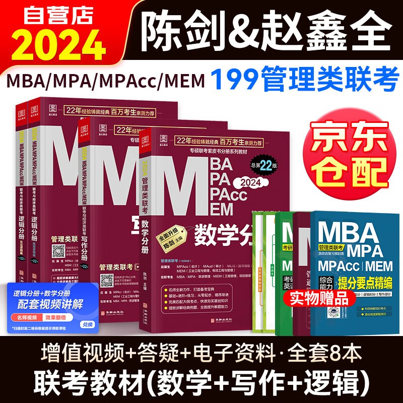 mba联考教材2024 199管理类联考综合能力 管综联考教材陈剑数学+赵鑫全写作+孙勇逻辑分册（套装共8册）可搭高分指南逻辑精点1000题讲真题