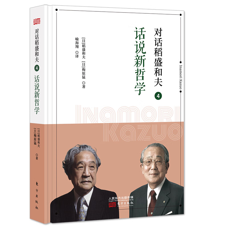 对话稻盛和夫4：话说新哲学（小开本精装版）