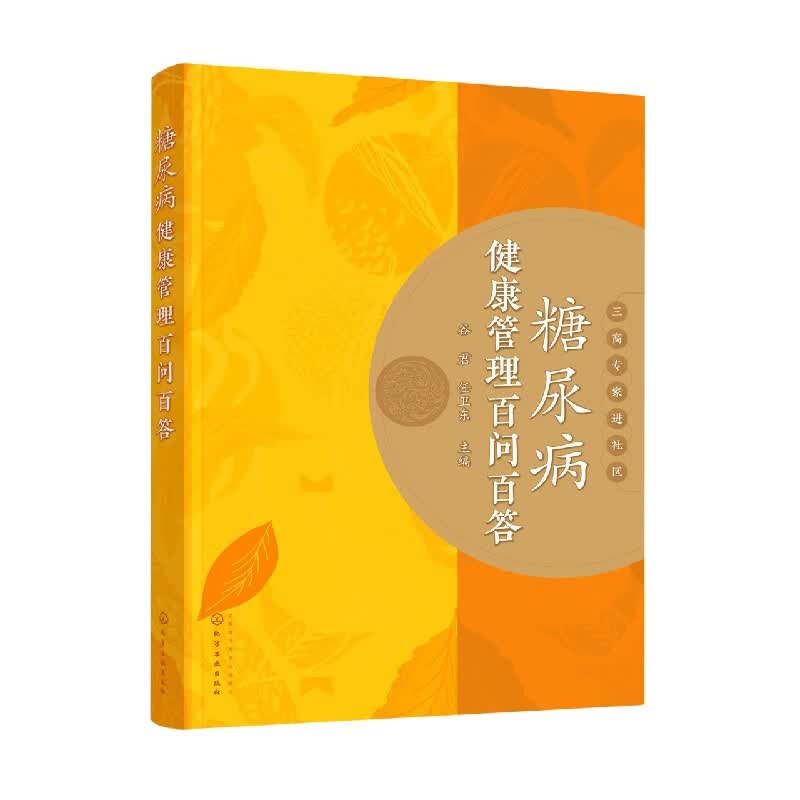 糖尿病健康管理百问百答