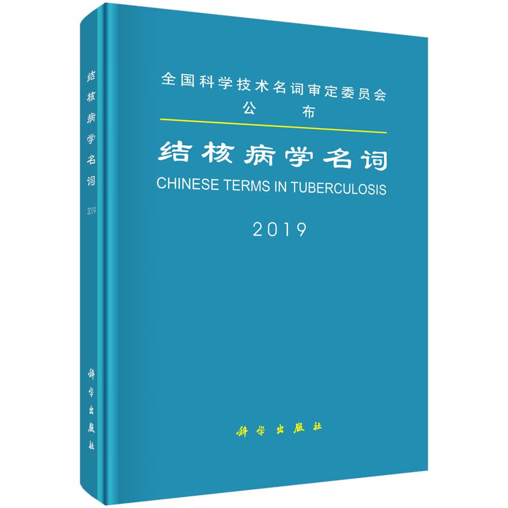 结核病学名词《现货速发》
