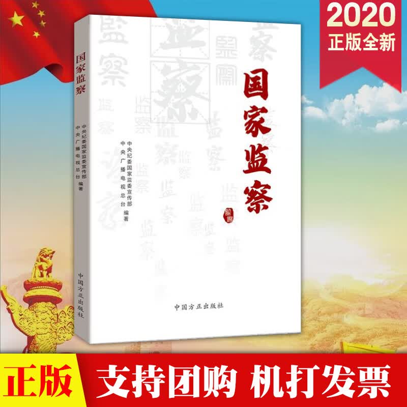 国家监察 方正出版社 纪实专题片《国家监察》的同名配套图书