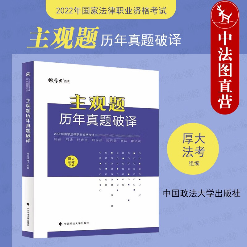 2022厚大法考 主观题历年真题破译 厚大法考 中国政法大学 司法考试主观题真题破译 厚大主观题历年真题 法律职业资格考试用书