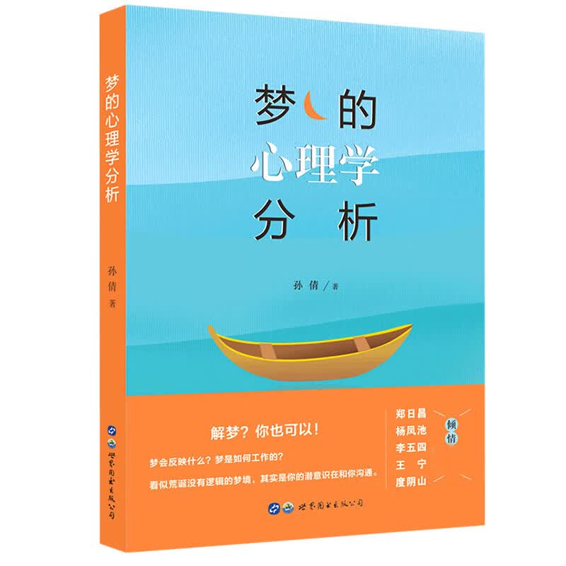 梦的心理学分析