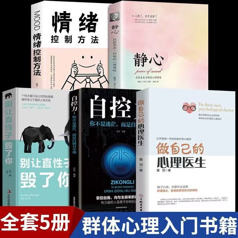 做自己的心理医生+自控力+别让直性子毁了你+静心如何学会情绪控制方法社会行为心理学入门书籍 做自己的心理医生 全5册